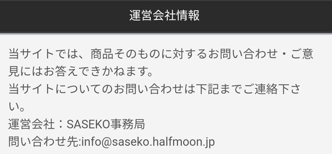 「SASEKO」出会いアプリ評価／口コミ・評判～サクラ調査
