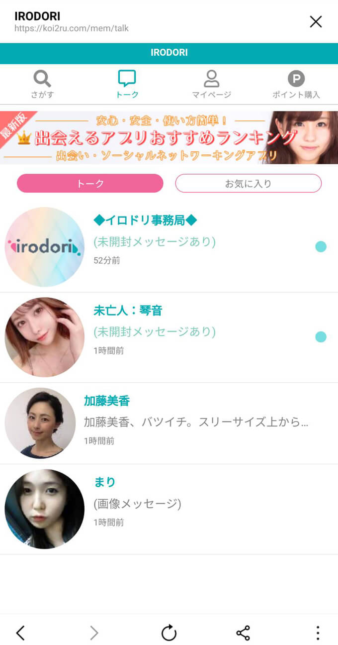 「イロドリ」LINE出会い系の評価／口コミ・評判～サクラは？【公式】