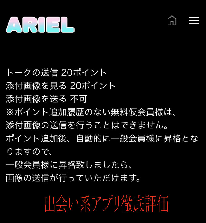 「ARIEL」出会いアプリの評判／口コミ・評価～サクラ